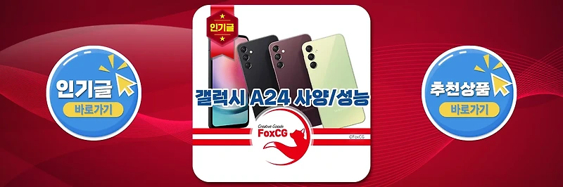갤럭시 A24 사양/성능 보급형 키즈폰, 서브폰 추천 - 폭스씨지 FoxCG