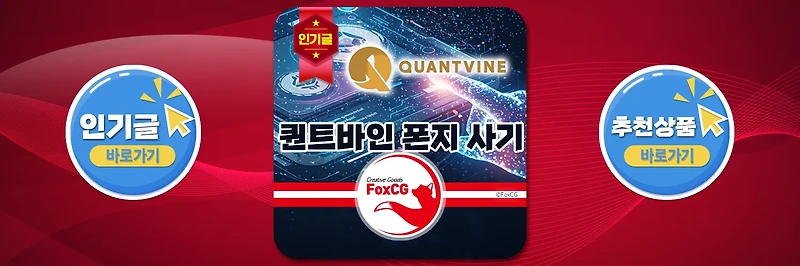 퀀트바인(Quantvine) 폰지 사기 의혹 확산 - 투자자 피해 우려 - 폭스씨지 FoxCG